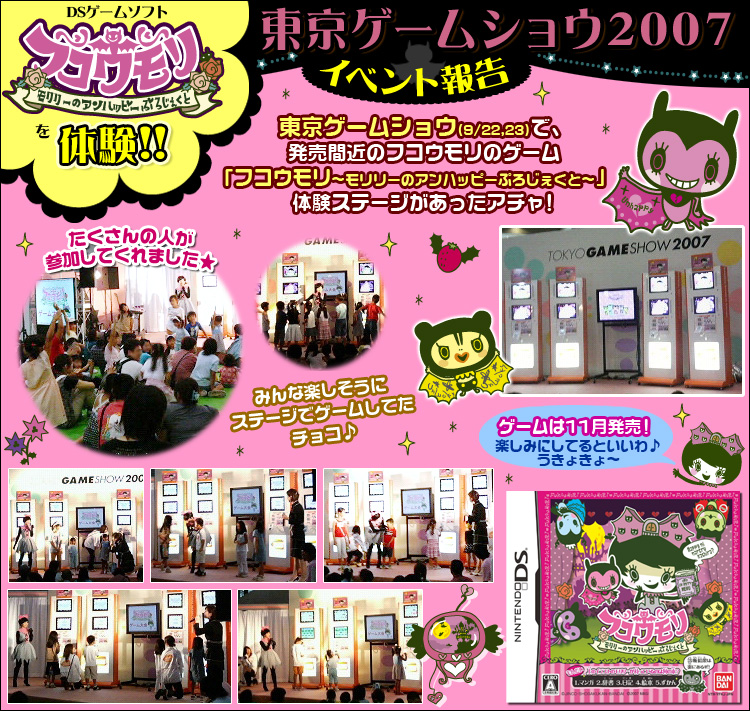 フコウモリ公式サイト｜東京ゲームショウ2007